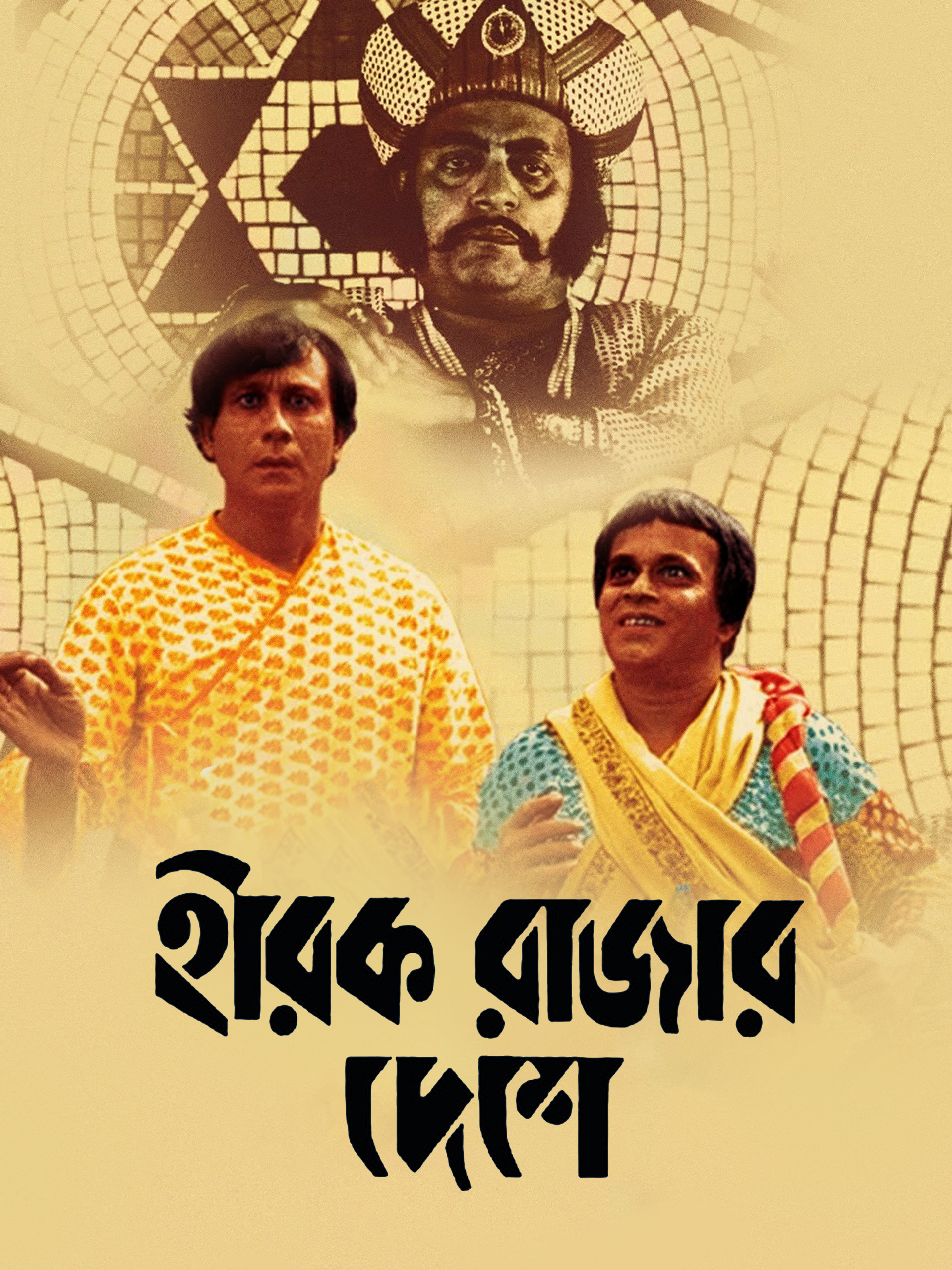 Prime Video: Hirak Rajar Deshe