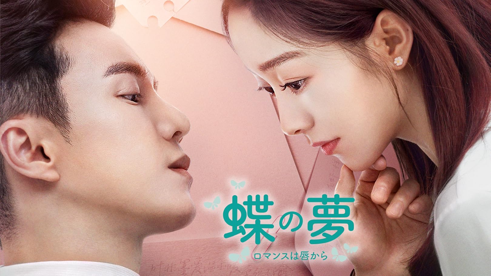 Amazon.co.jp: 蝶の夢 ロマンスは唇からを観る | Prime Video