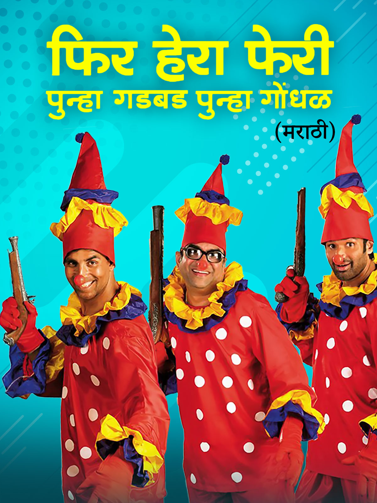 Prime Video: Phir Hera Pheri- Punha Gadbad Punha Gondhal