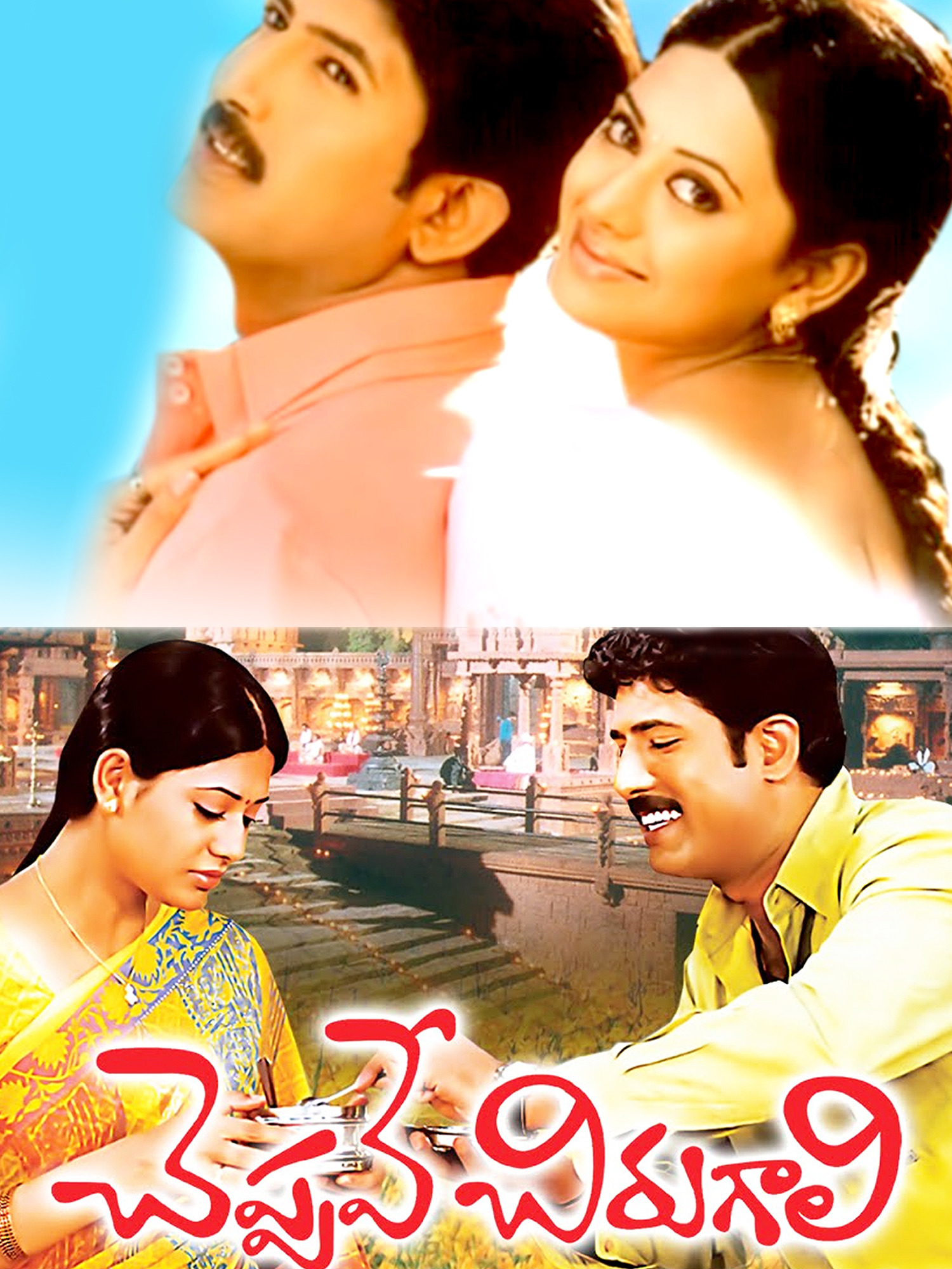 Prime Video: Cheppave Chirugali