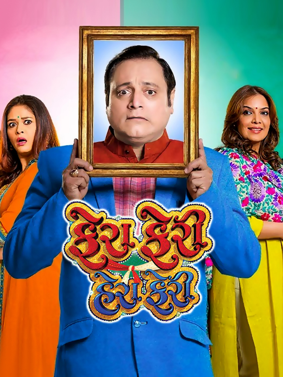 Prime Video: Fera Feri Hera Pheri