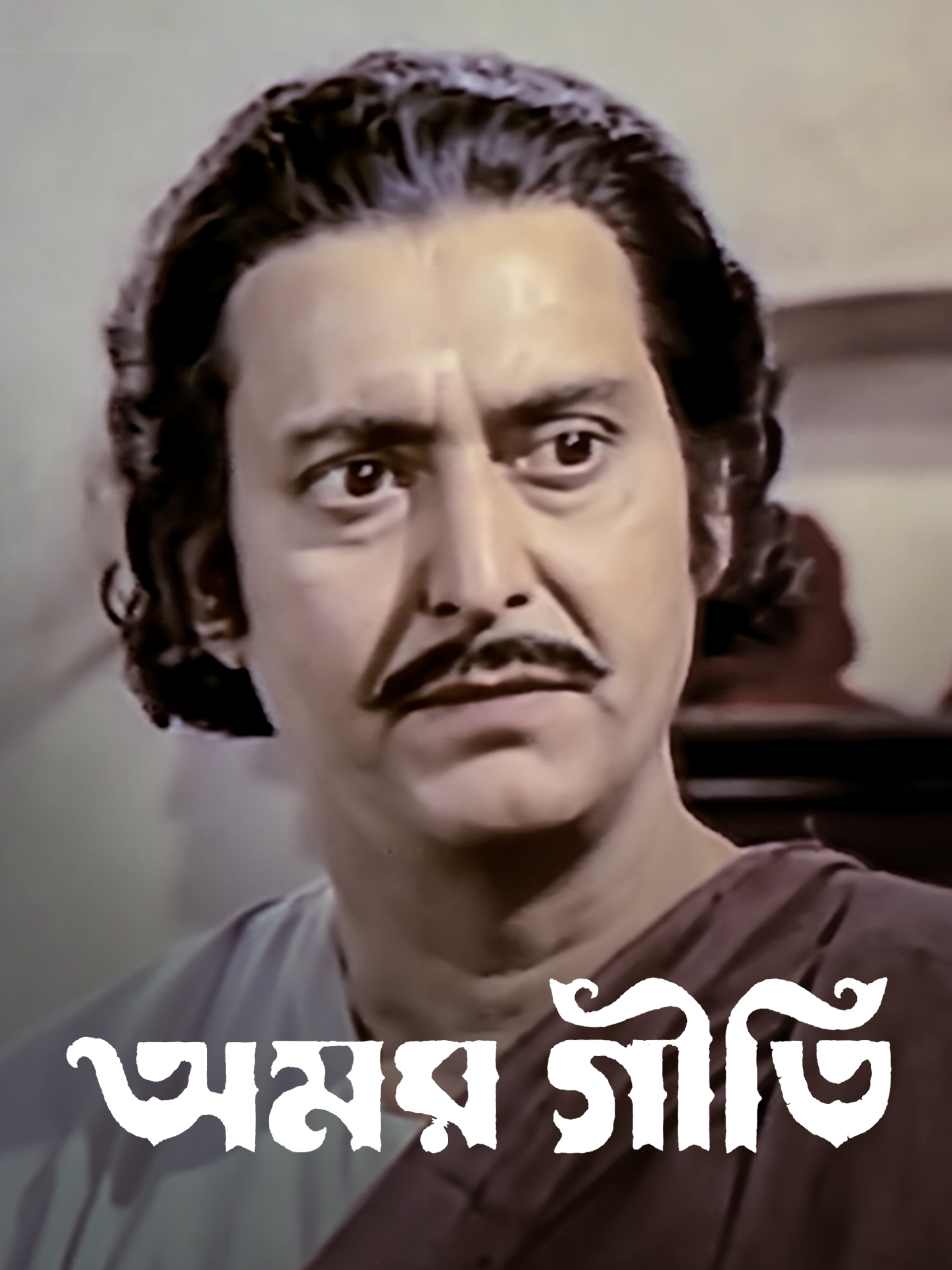 Prime Video: Amar Geeti