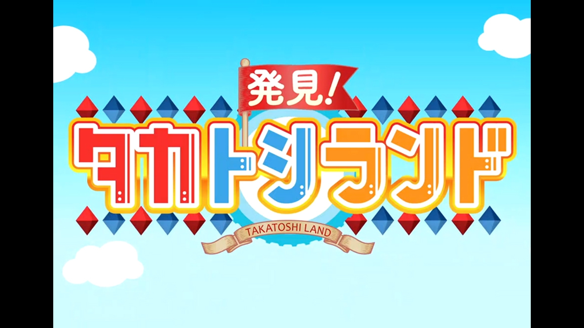 Amazon.co.jp: 発見！タカトシランドを観る | Prime Video