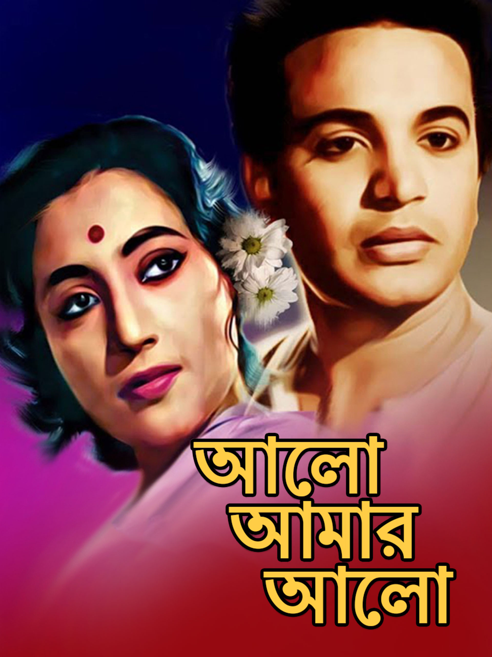 Prime Video: Alo Amar Alo