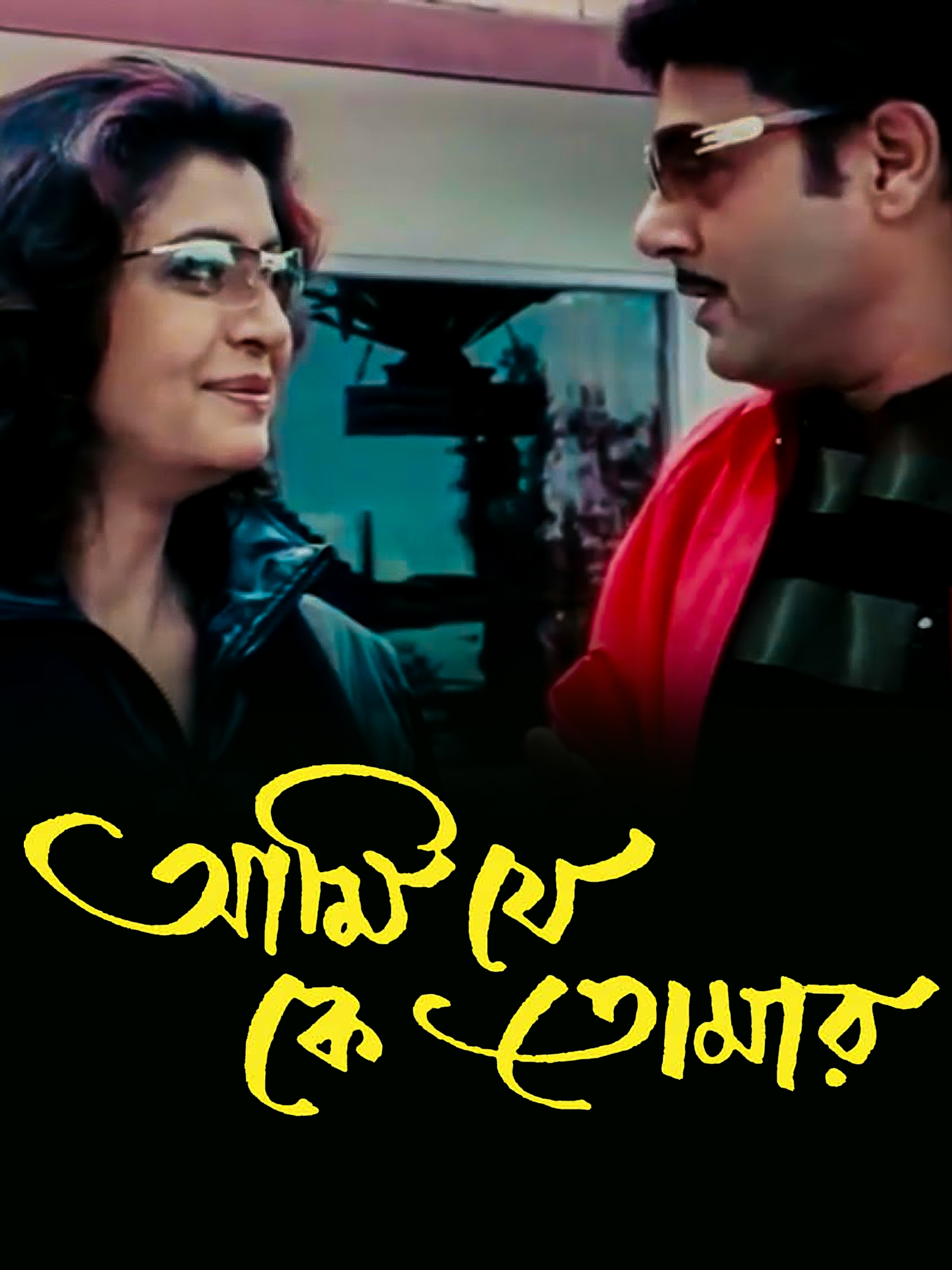 Prime Video: Ami Je Ke Tomar