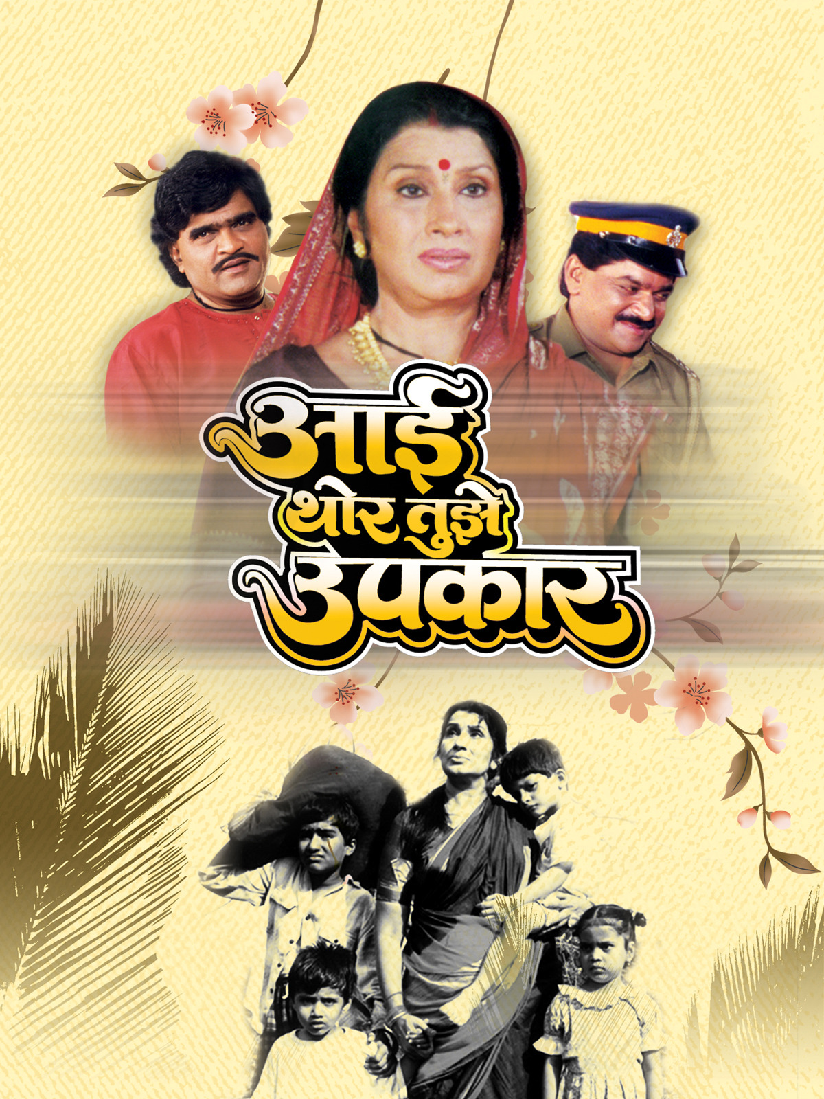 Prime Video: Aai Thor Tujhe Upkaar