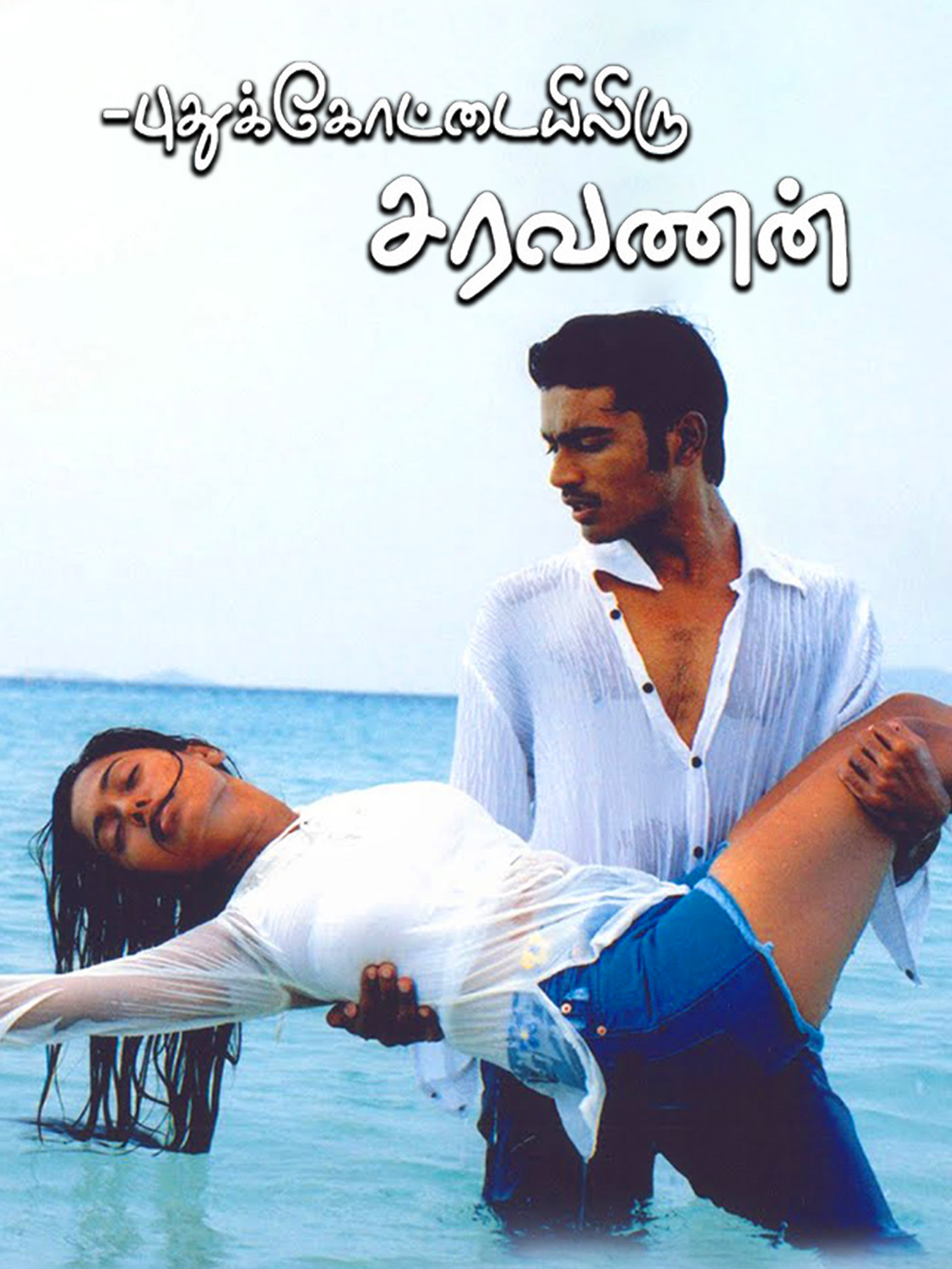 Prime Video: Pudhukottaiyilirundhu Saravanan