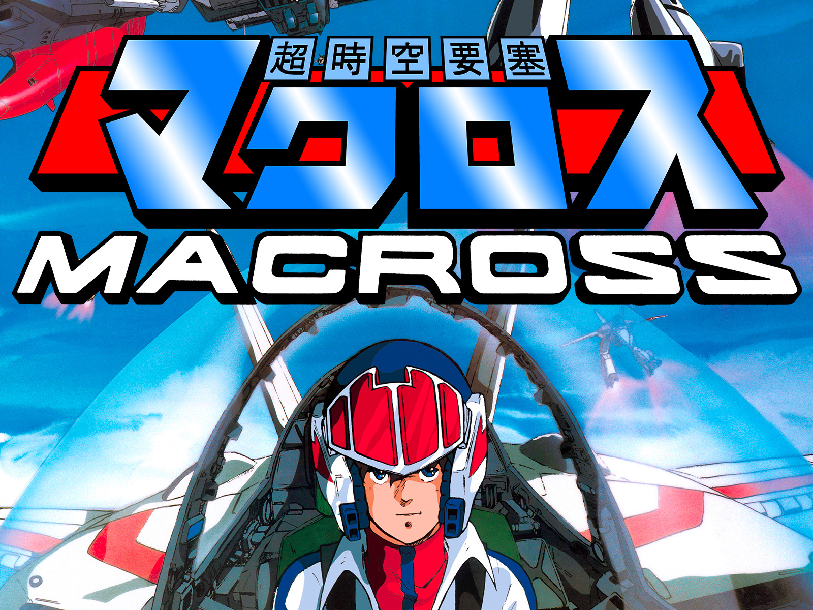 Prime Video: Super Dimension Fortress Macross