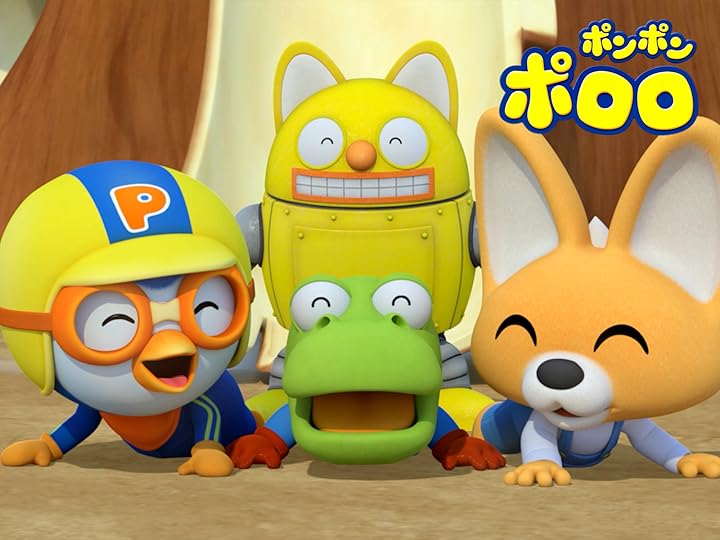 Prime Video: ポンポンポロロ Pororo Japanese