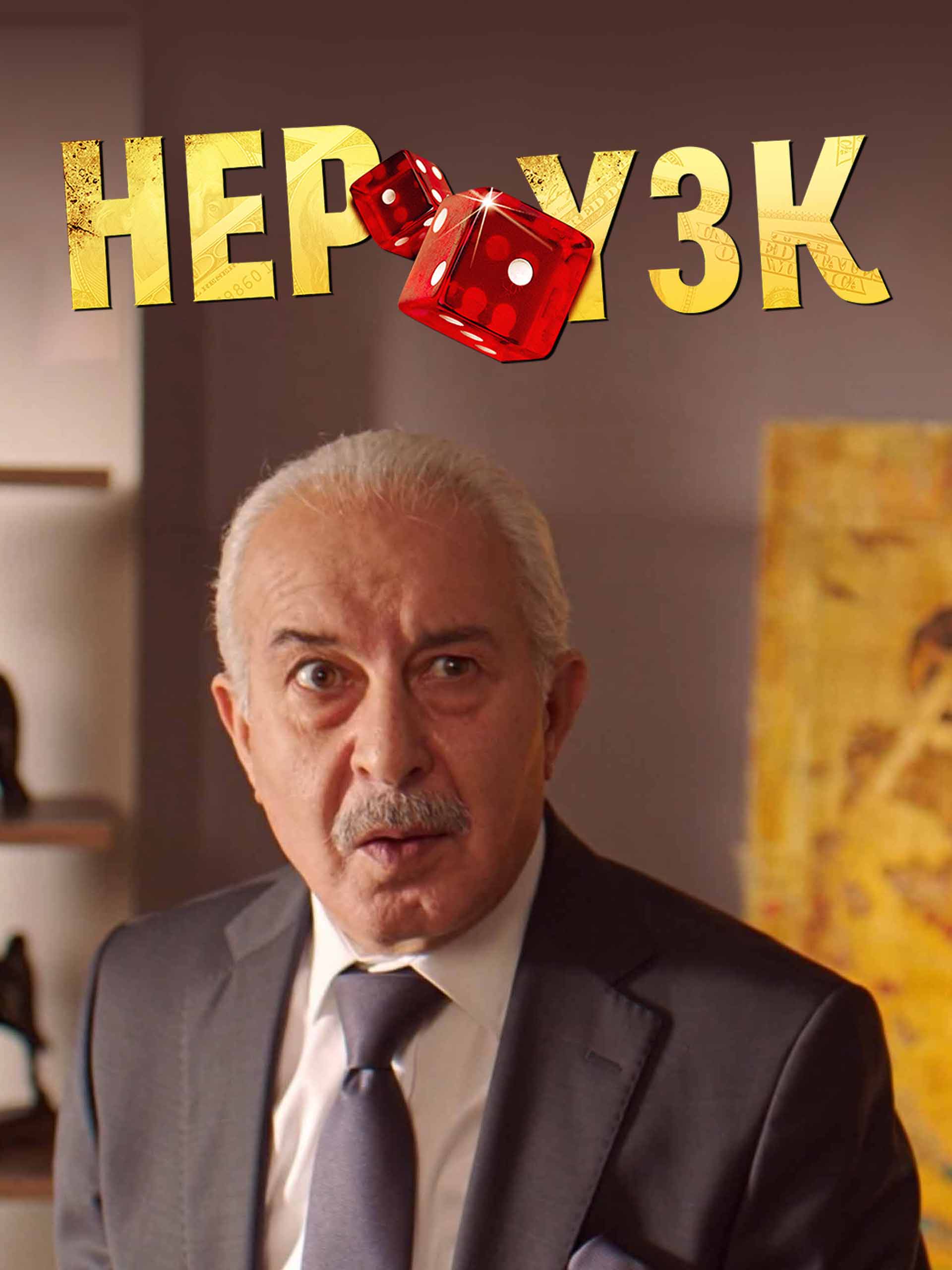 Prime Video: Hep Yek 3 (Famous Bully 3)