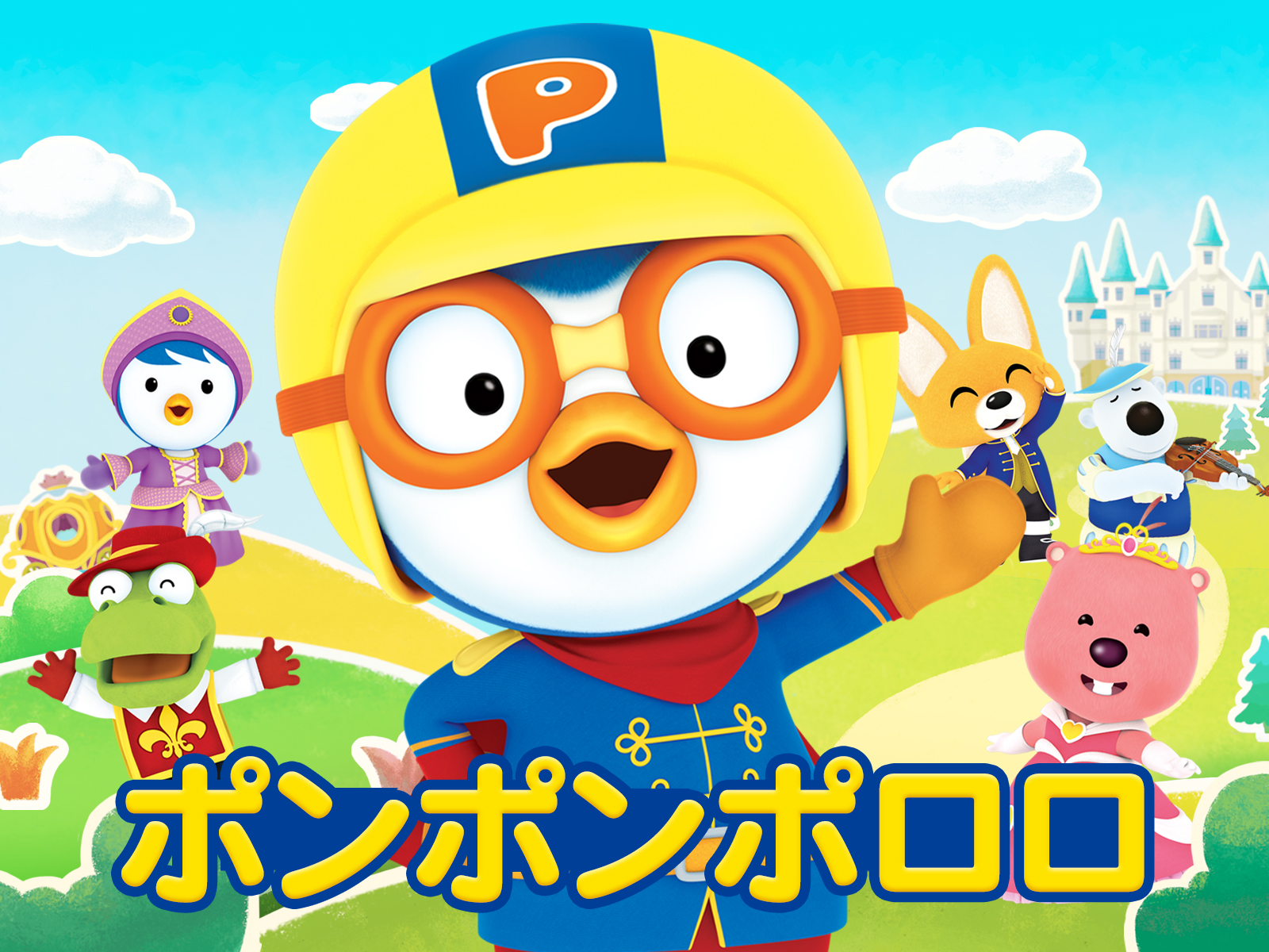 Prime Video: ポンポンポロロ Pororo Japanese