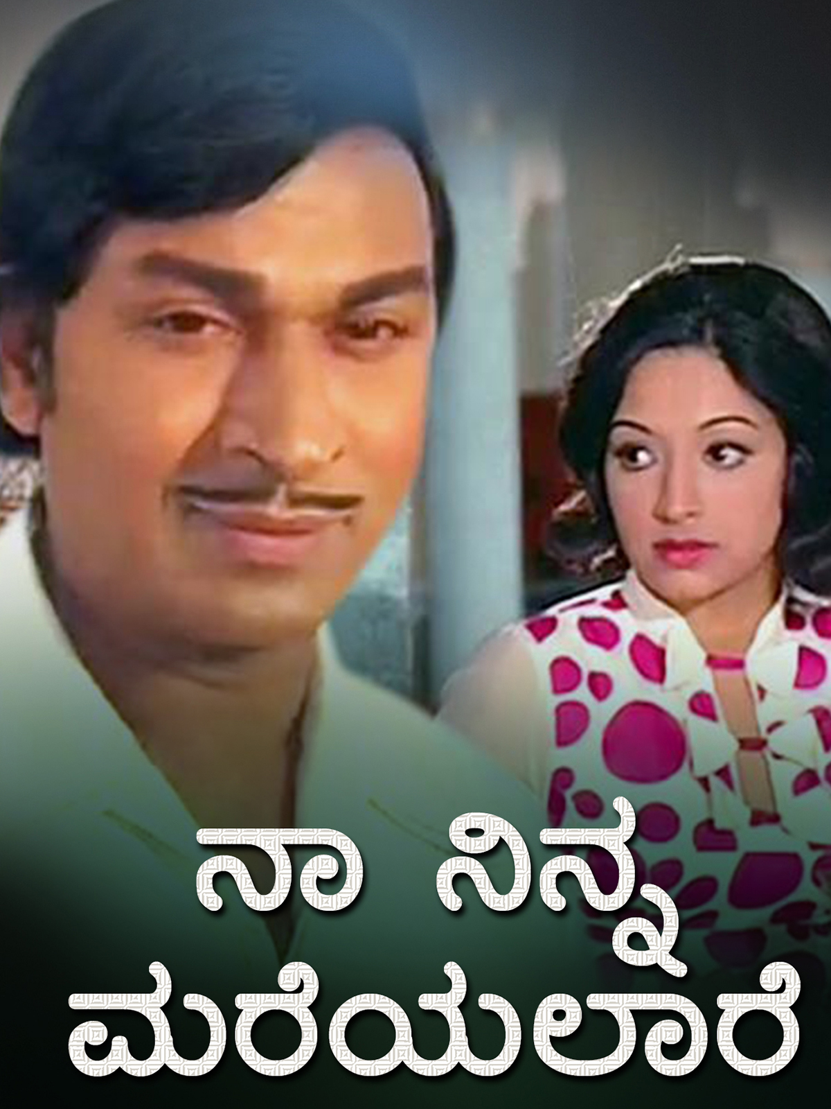 Prime Video: Naa Ninna Mareyalare