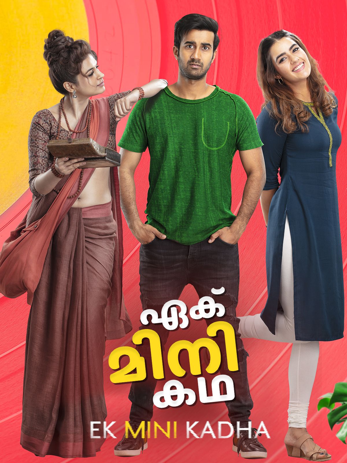 Prime Video: Ek Mini Kadha (Malayalam)