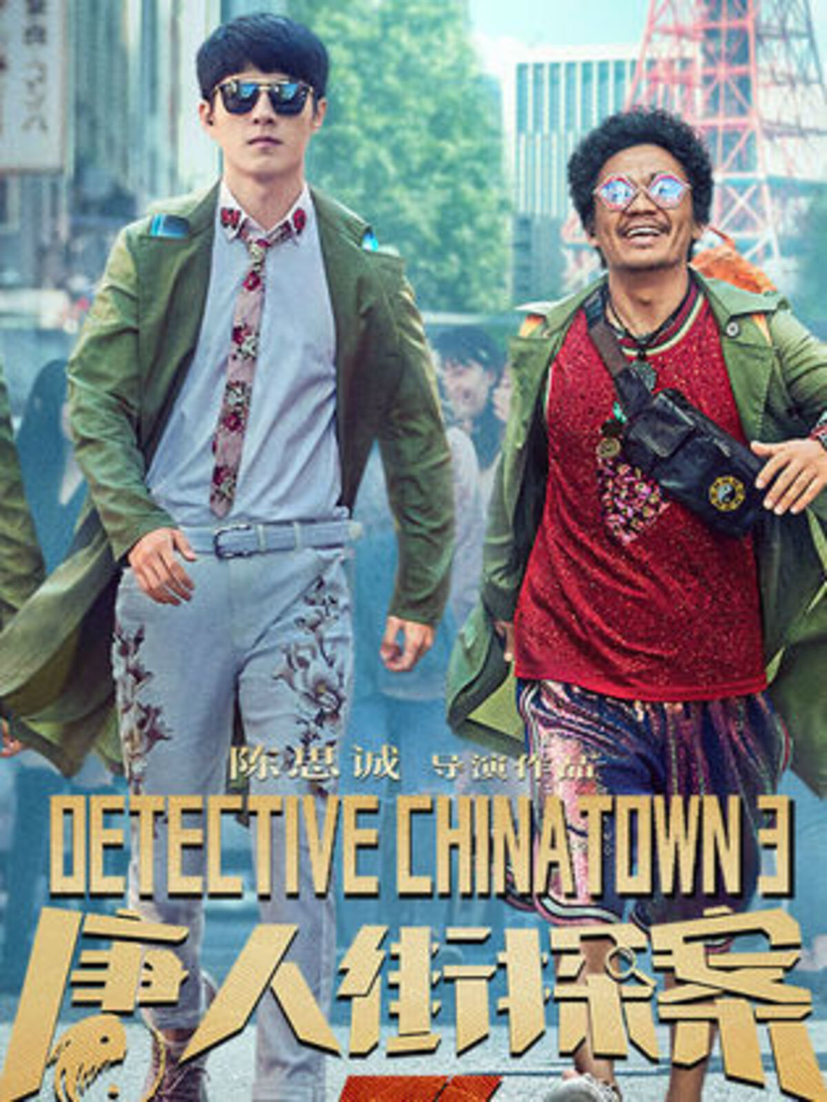 Prime Video: Detective Chinatown 3