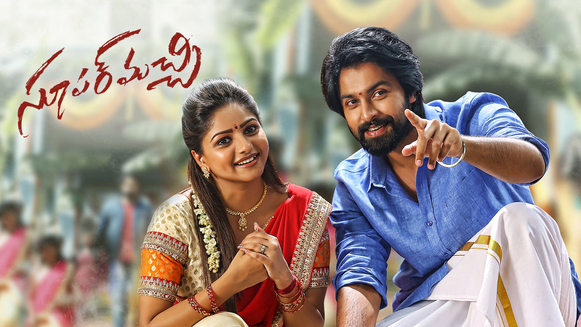 Prime Video: Super Machi