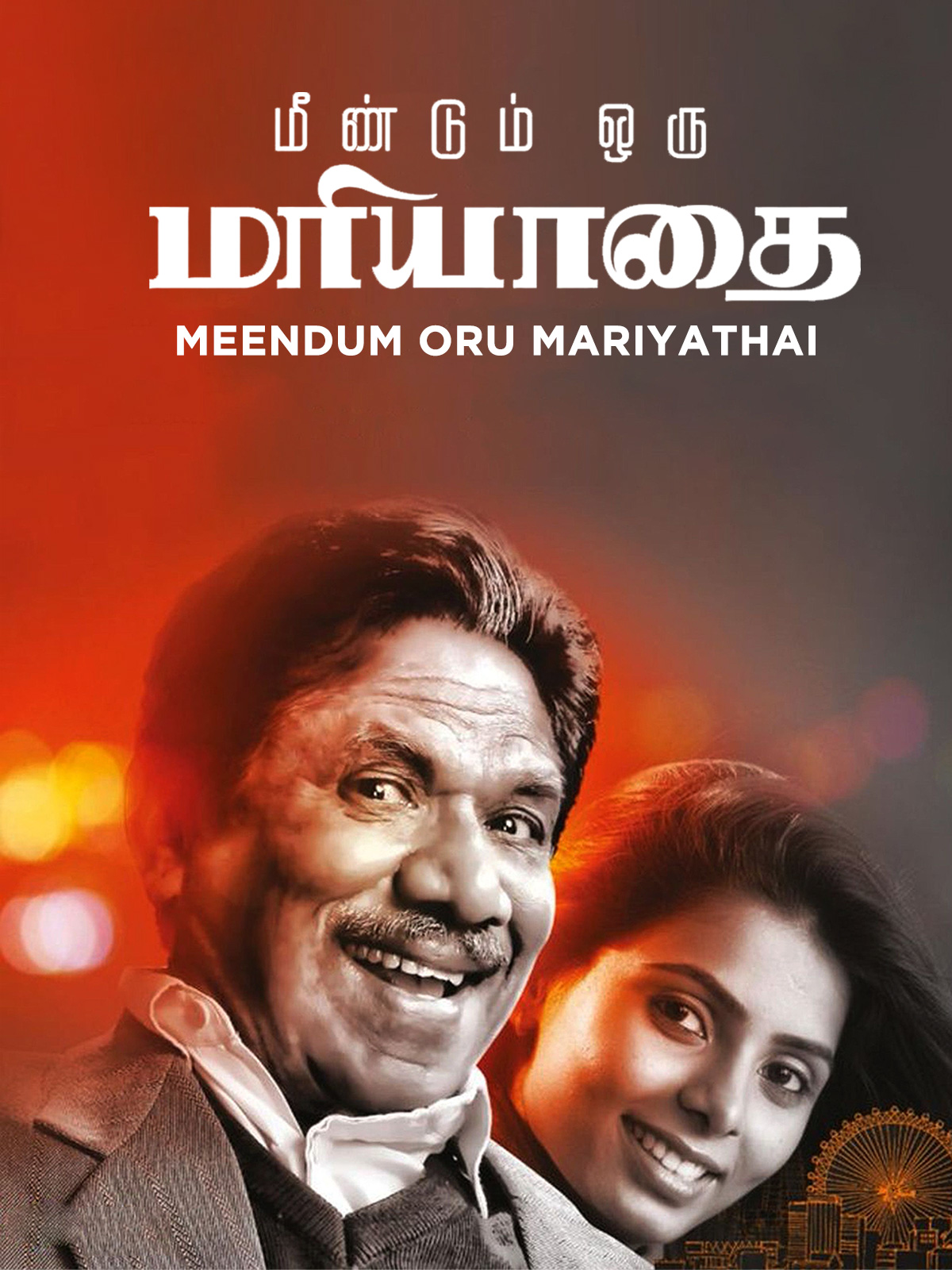 Prime Video: Meendum Oru Mariyathai