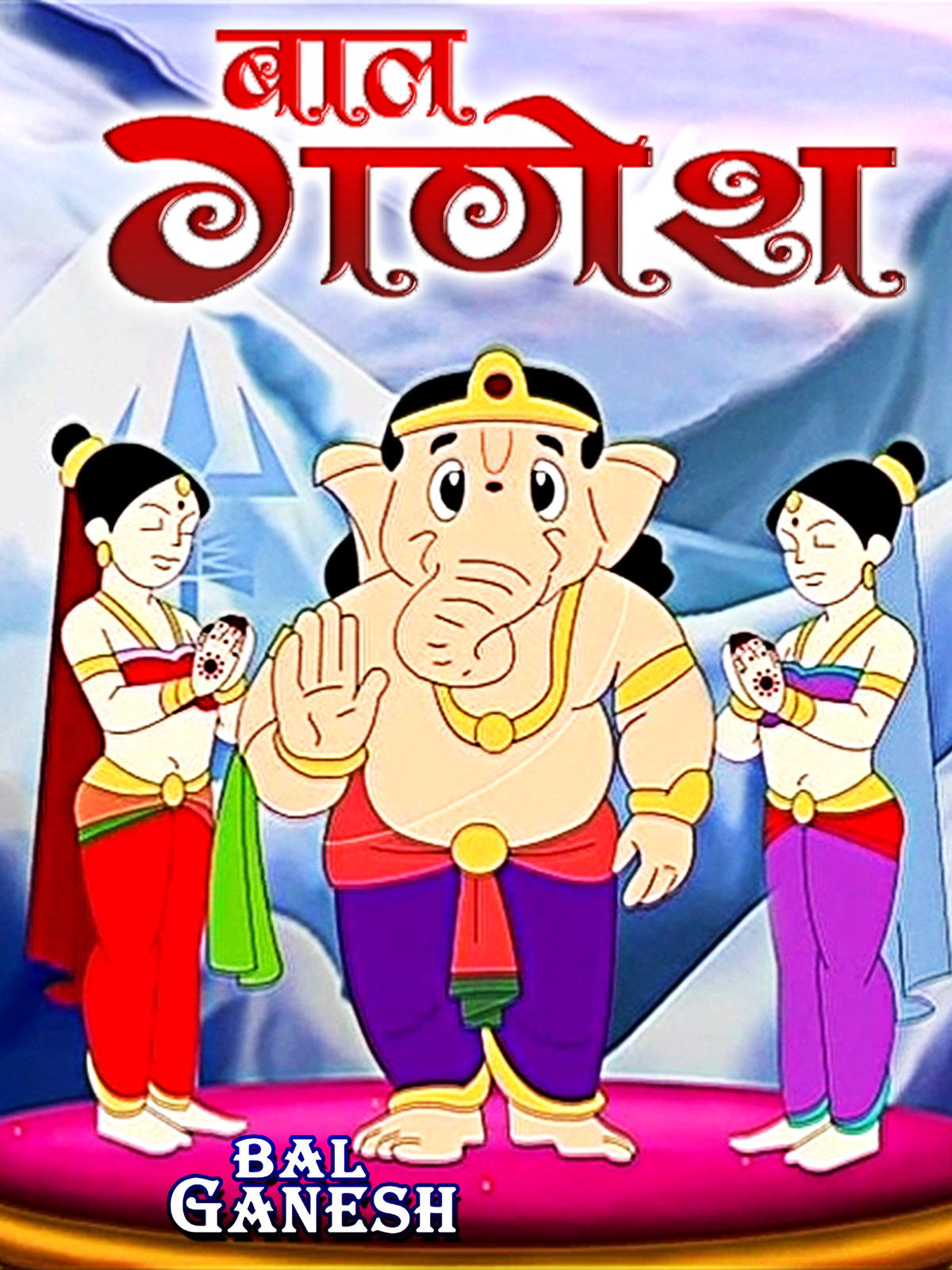 Prime Video: Bal Ganesh (Hindi)