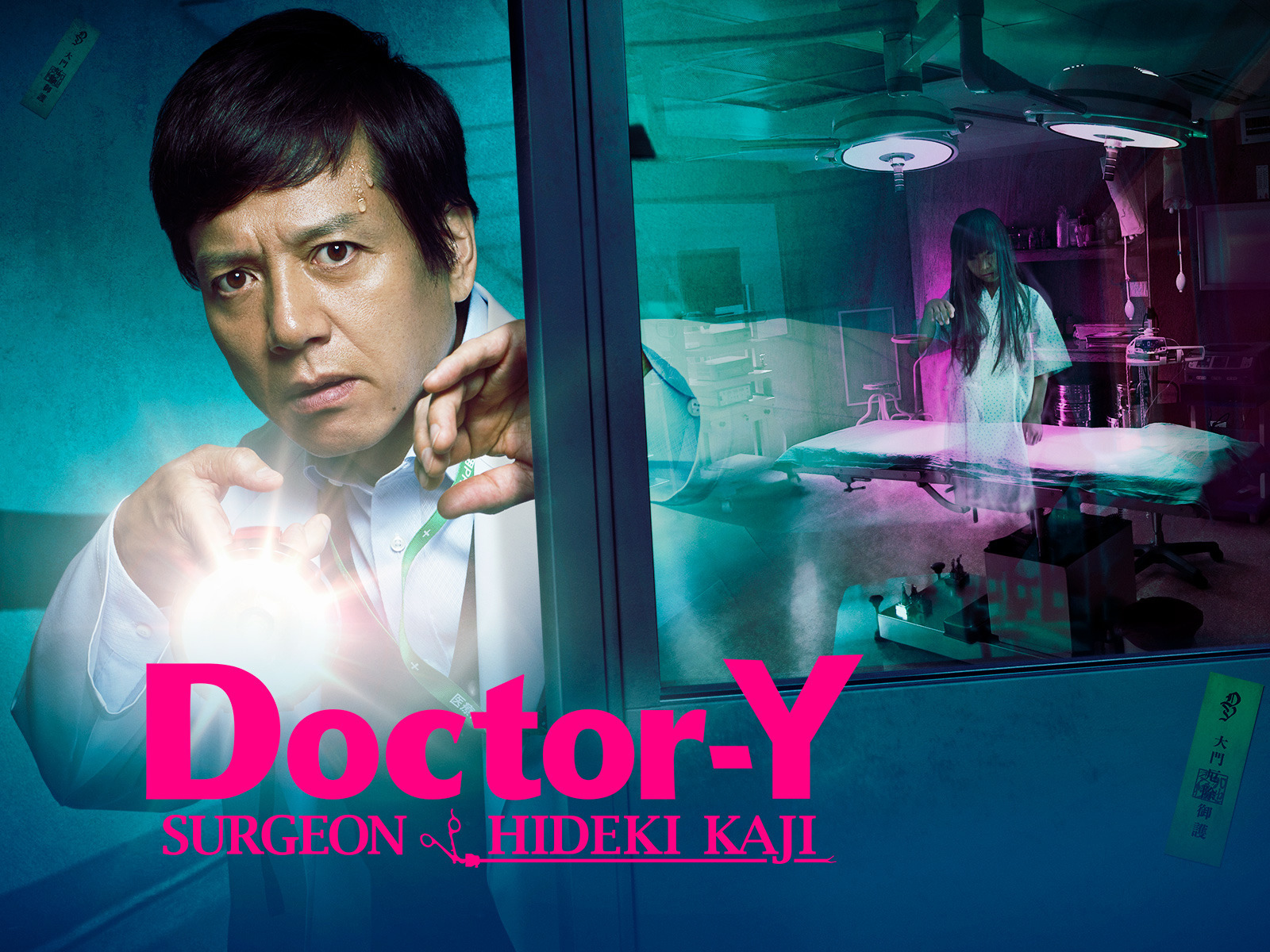 Prime Video: Doctor Y Surgeon Hideki Kaji 2