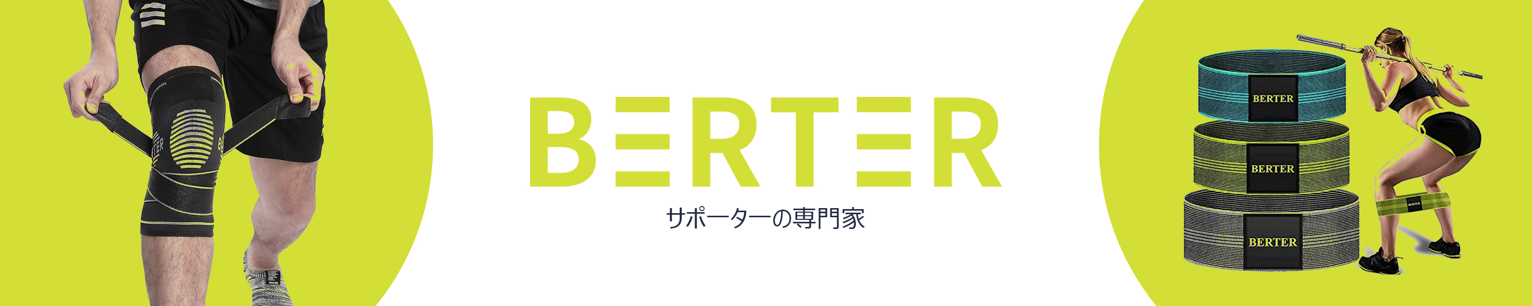 Amazon.co.jp: BERTER 13年間のスポーツケア用品ブランド
