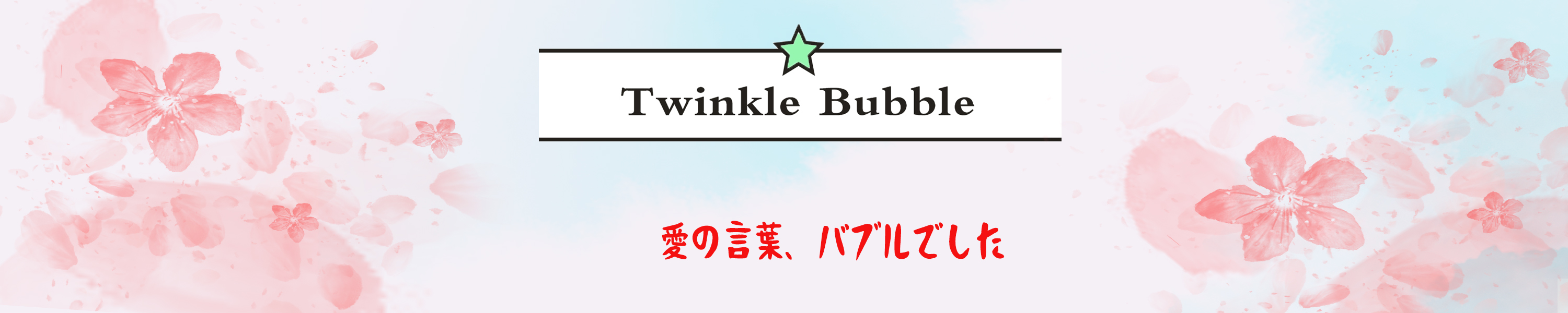 Amazon.co.jp: Twinkle Bubble