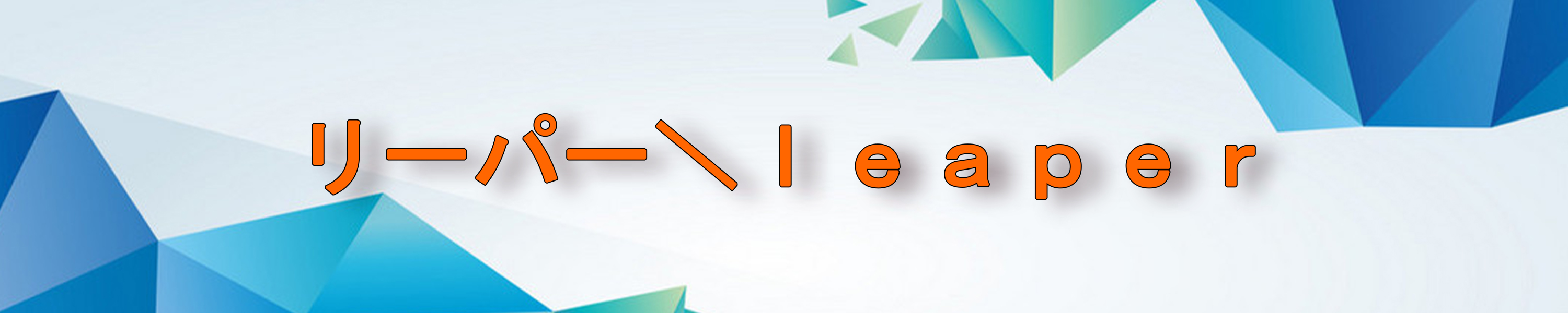 Amazon.co.jp: リーパー\leaper