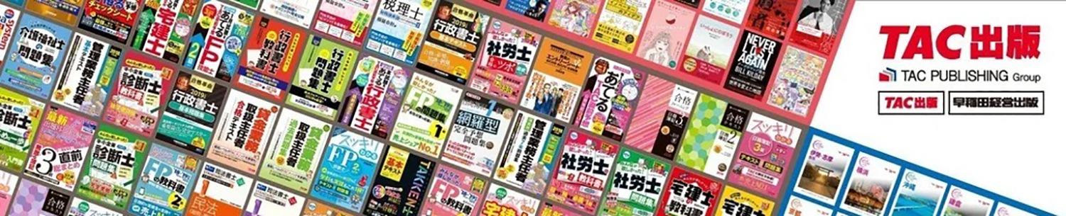 Amazon.co.jp: TAC出版: みんなが欲しかったシリーズ