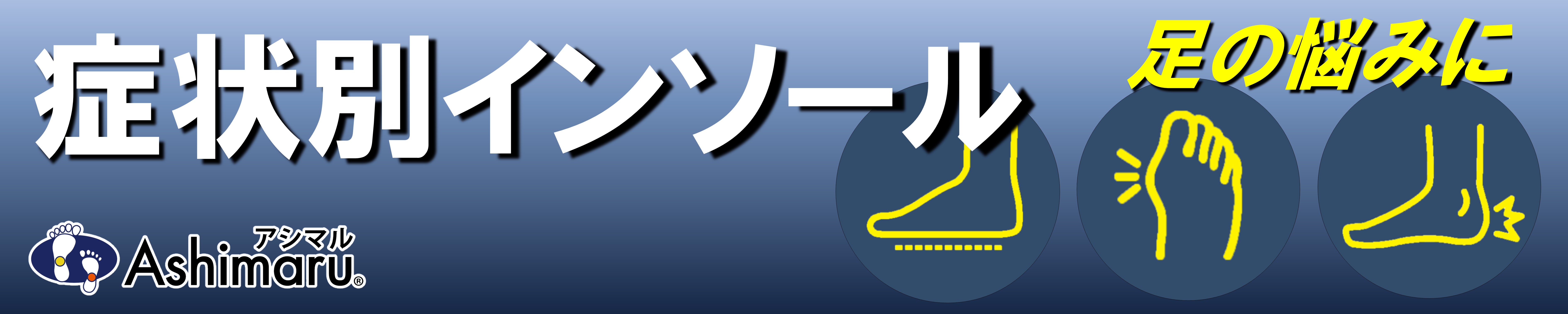 Amazon.co.jp: ASHIMARU(アシマル): 症状別インソール