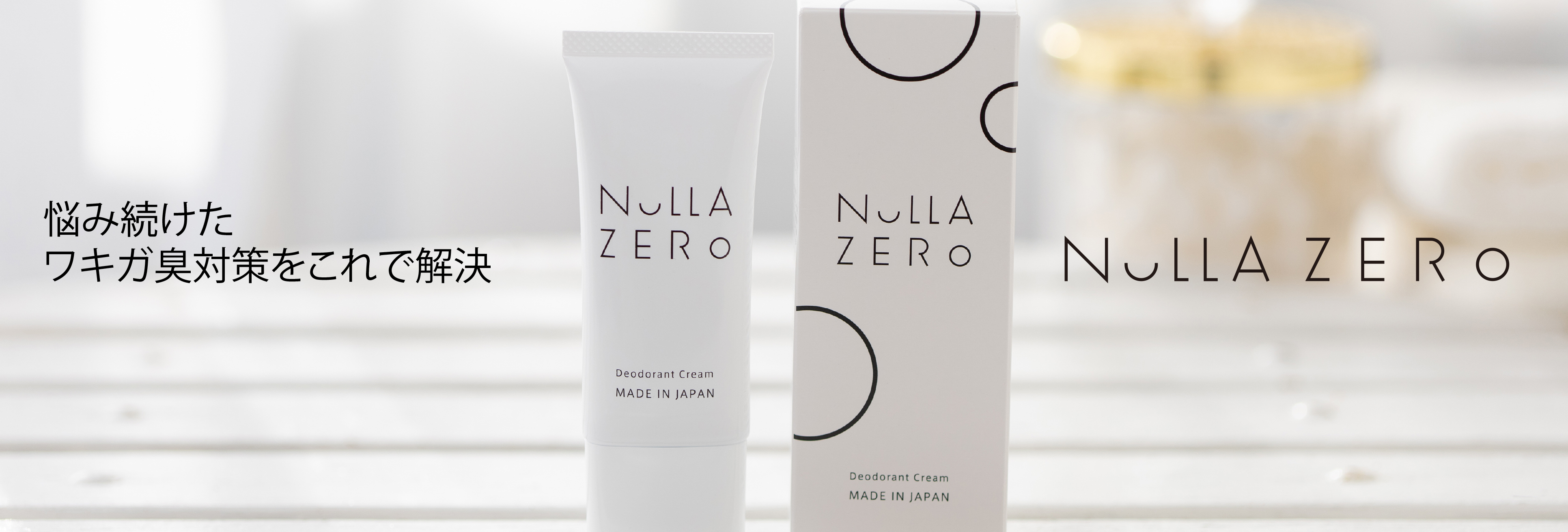 Amazon.co.jp: NULLA ZERO ヌーラゼロ: ワキガ臭対策セット