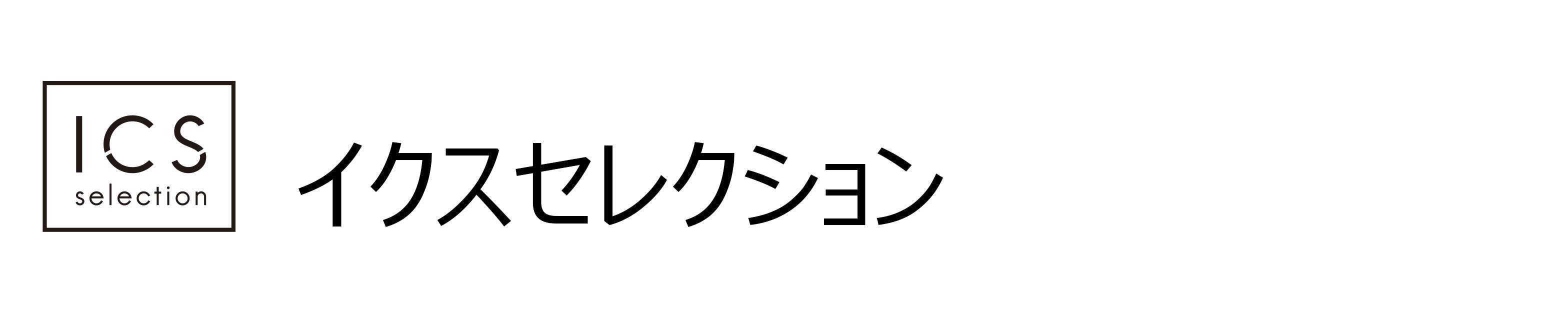 Amazon.co.jp: ICSselection