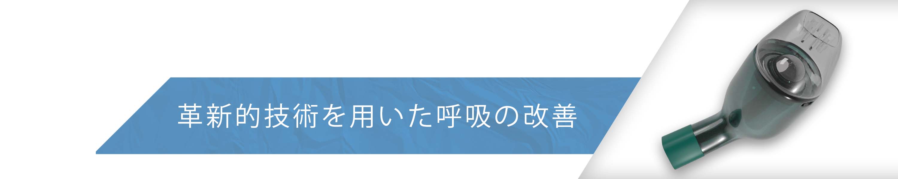 Amazon.co.jp: AirPhysio: AirPhysioの仕組み