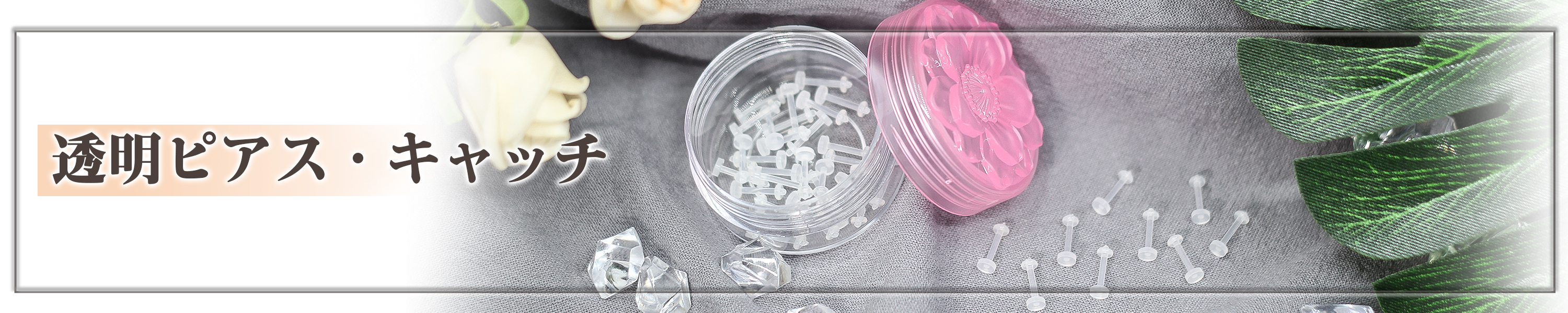 Amazon.co.jp: MOBOTECH: 透明ピアス・キャッチ