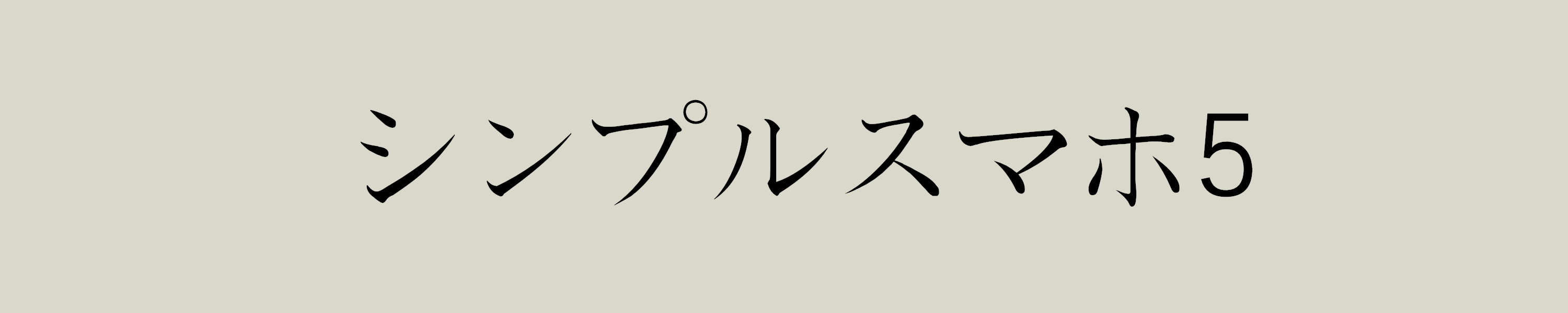 Amazon.co.jp: ADRIKO: シンプルスマホ5